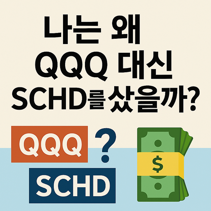 나는 왜 QQQ 대신 SCHD를 샀을까? – 고배당 ETF에 눈 뜬 이야기