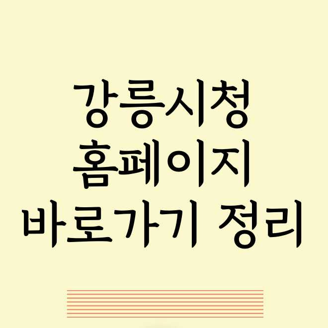 강릉시청 홈페이지 바로가기 | 전화번호 총 정리(https://www.gn.go.kr/) - KoreaSite