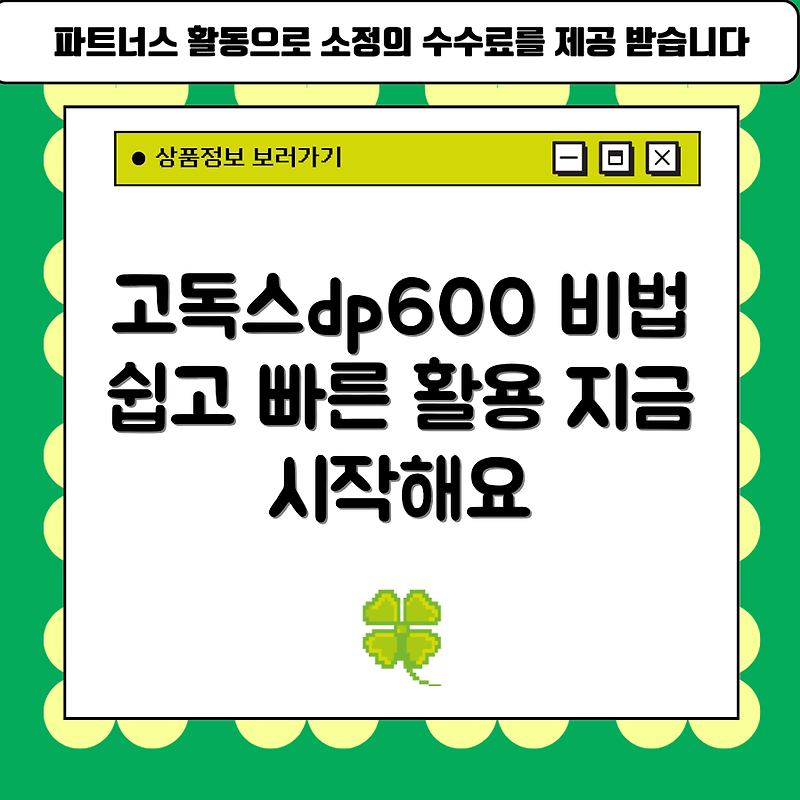 누구나 쉽게 익힐 수 있는 고독스dp600 활용법