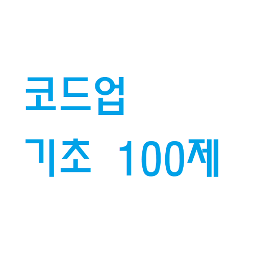 [CodeUp 기초 100제]1011 : [기초-입출력] 문자 1개 입력받아 그대로 출력하기(풀이 성공)