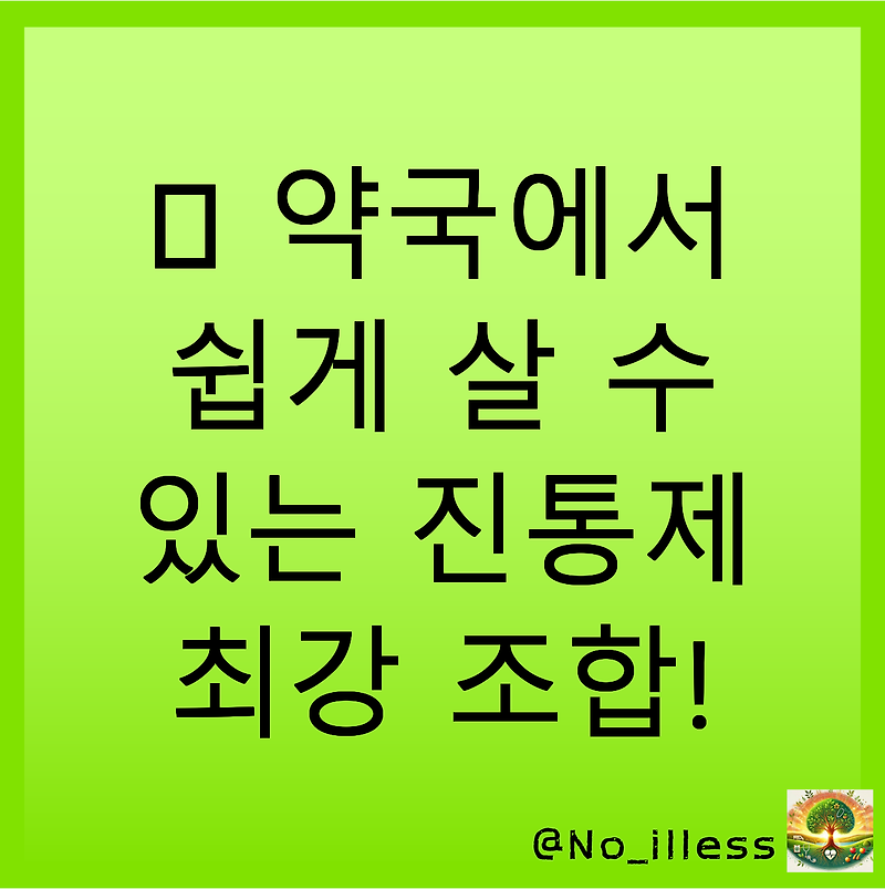 [의약상식] 💊 약국에서 쉽게 살 수 있는 진통제 최강 조합!