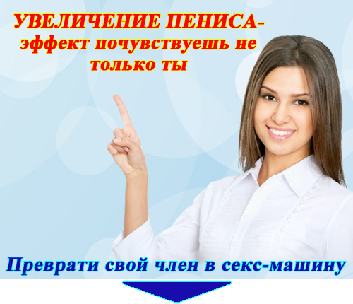 Какими препаратами можно увеличить половой член