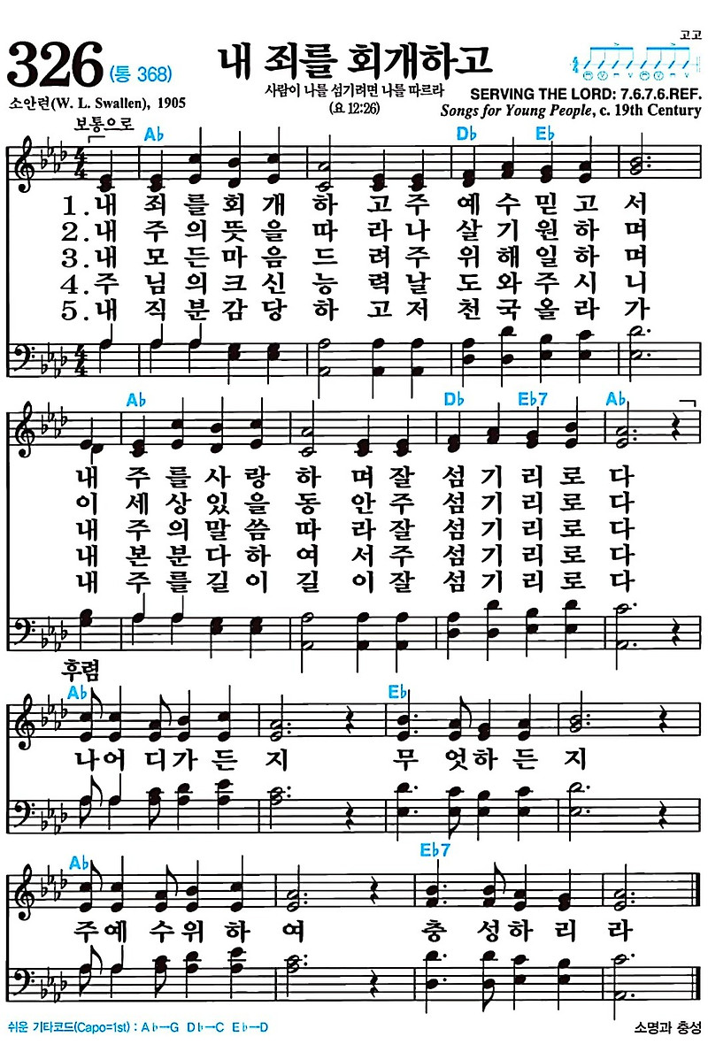 [찬송가 326장] 내 죄를 회개하고 #가사/악보/NWC/MP3 다운로드