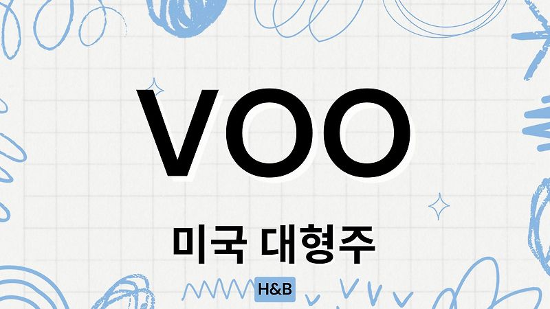 Vanguard S&P 500 ETF (VOO): 미국 대형주에 대한 스마트한 투자