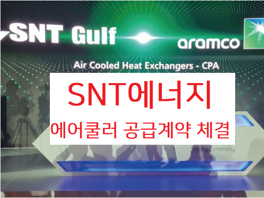 SNT에너지 사우디법인 사우디 석유기업 아람코와 공랭식 열교환기 공급 계약 체결