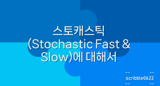 스토캐스틱(Stochastic Fast & Slow)에 대해서
