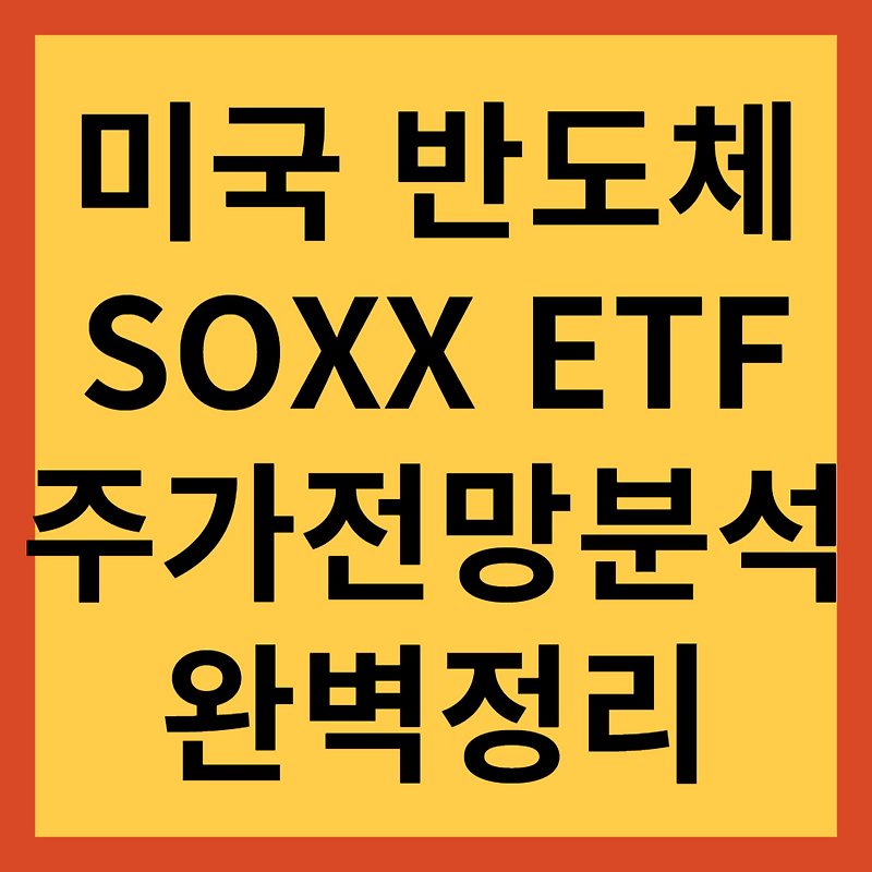 미국 반도체 SOXX ETF 분석: 반도체 산업 투자 전략