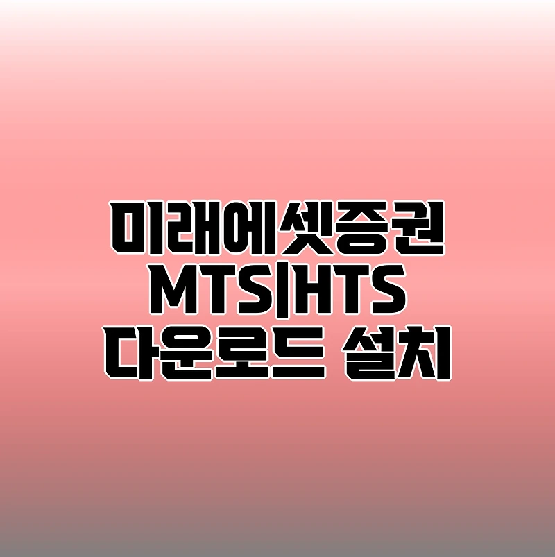 미래에셋증권 MTS | HTS 설치방법