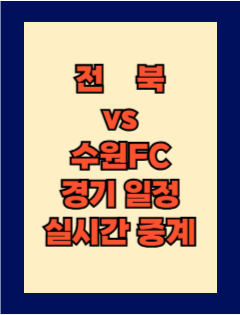 전북 vs 수원FC 실시간 중계 보는 방법 및 경기 일정 총정리! K리그1 2025 19R 2025년 6월 17일