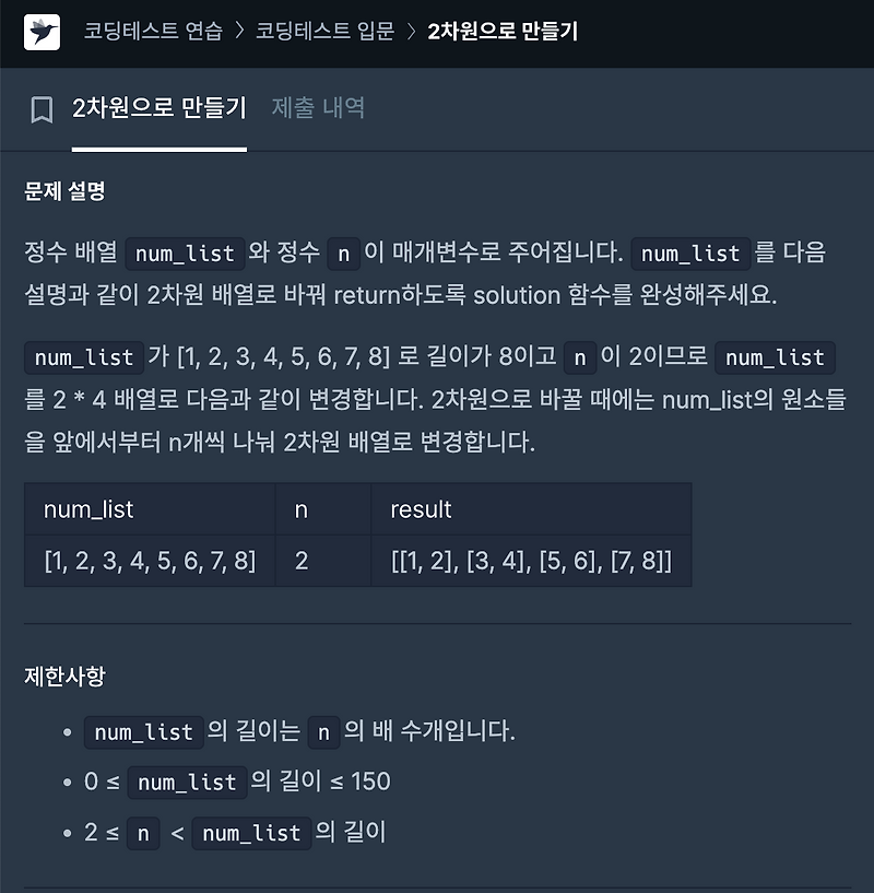[프로그래머스][PYTHON] Lv. 0 2차원으로 만들기 — yeonnys' 개발일지