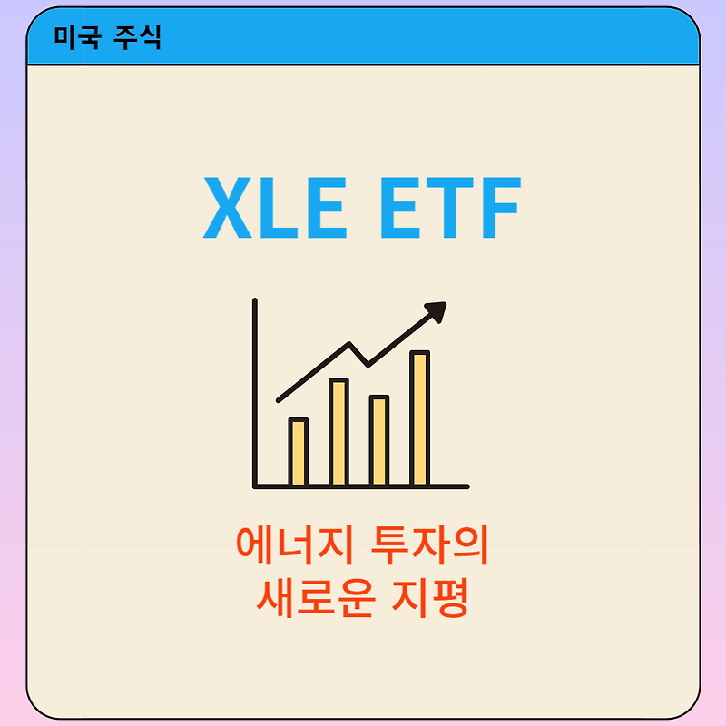미국 주식 XLE ETF: 에너지 투자의 새로운 지평