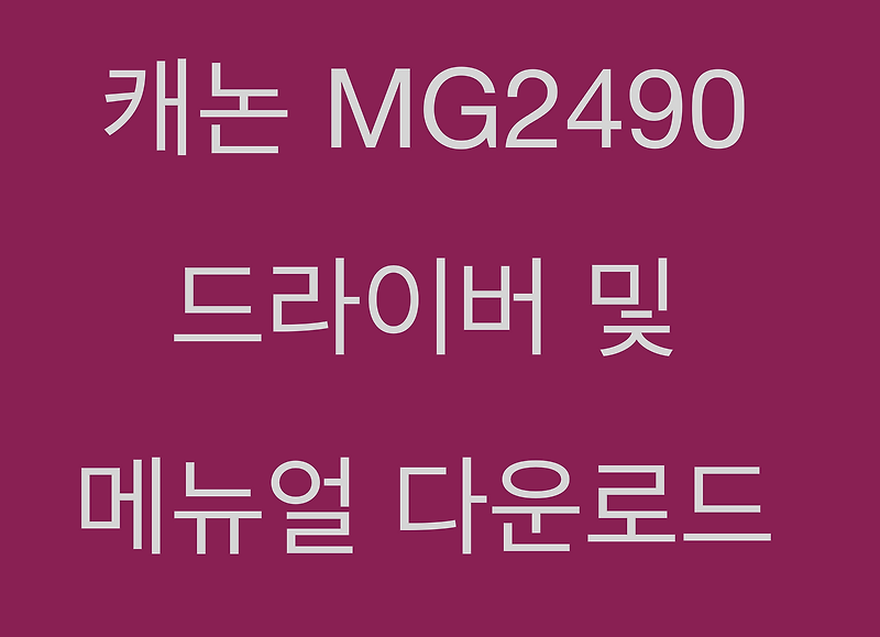 캐논 MG2490 프린터 드라이버 및 매뉴얼 다운로드