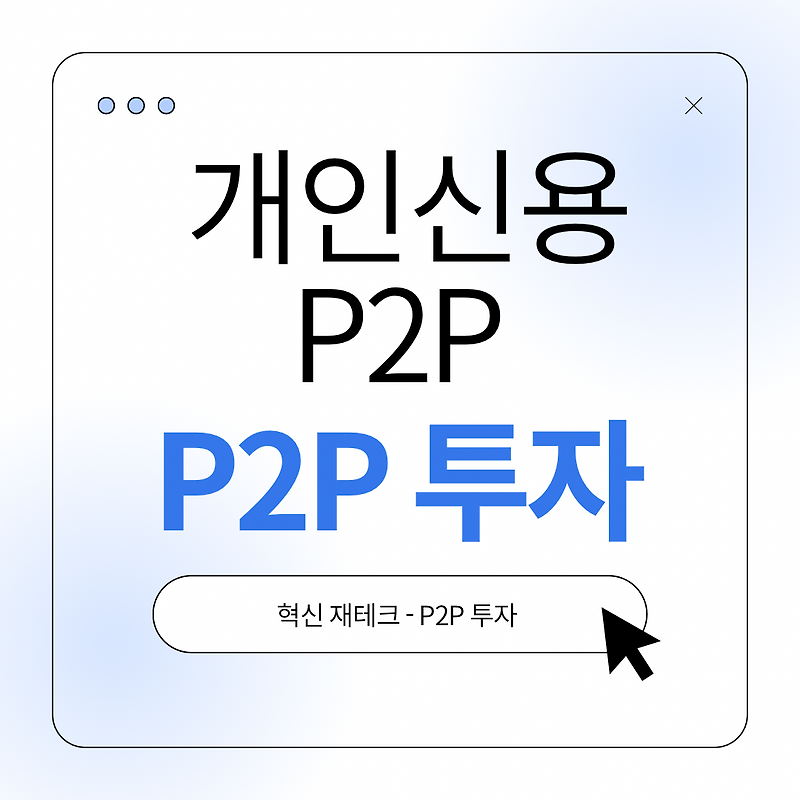 개인 신용 P2P 투자 후기: 안정성과 수익률을 모두 잡을 수 있을까? 💰