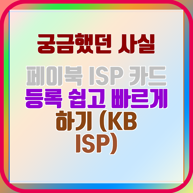 페이북 ISP 카드 등록 쉽고 빠르게 하기 (KB ISP) 살펴봐요