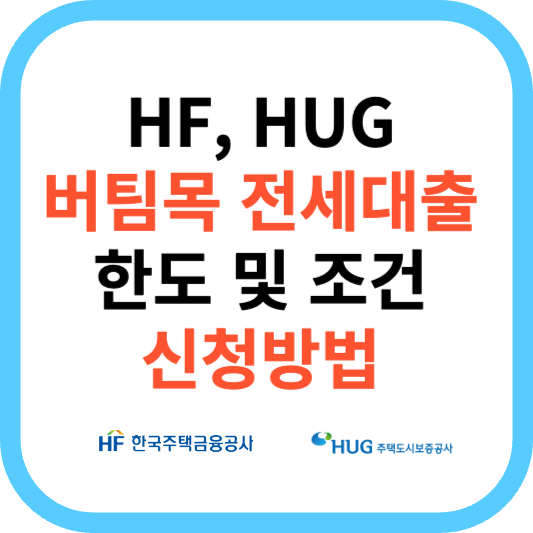정부지원 HF, HUG 버팀목 전세자금대출 조건 및 신청방법