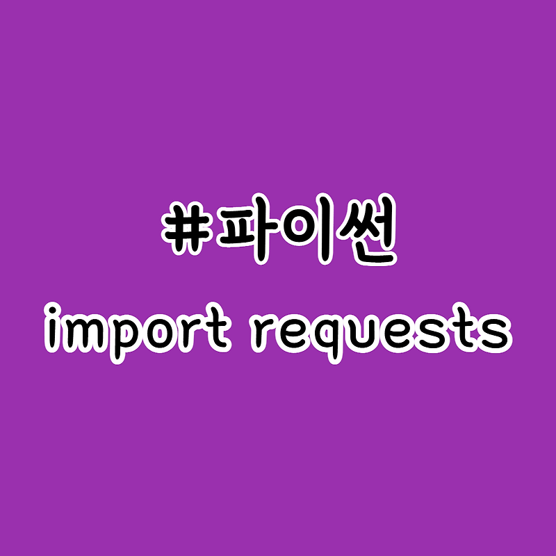 [Python] 파이썬 패키지 사용법 : import requests