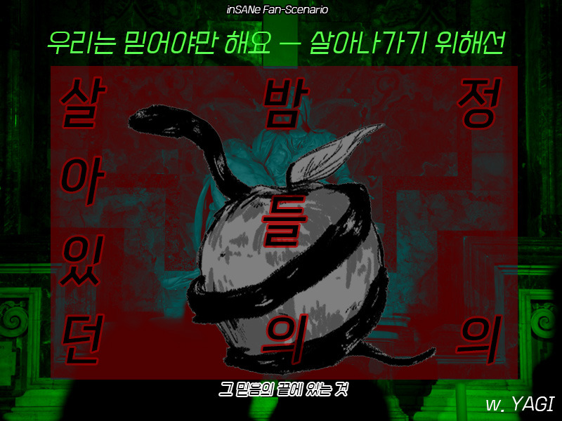 [inSANe] 살아있던 밤들의 정의 - YAGI! TRPG