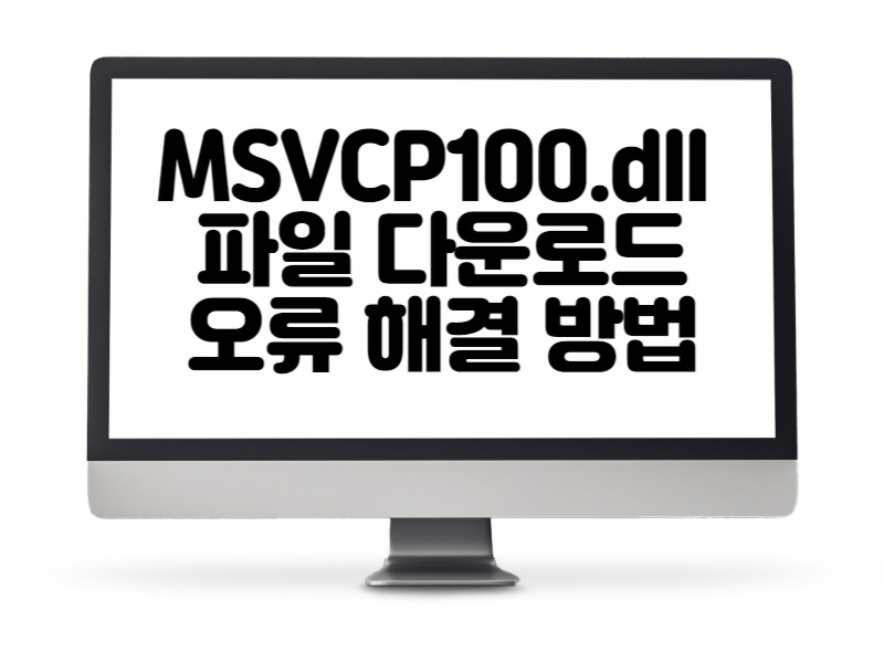 MSVCP100.dll 파일 다운로드 및 오류 해결 방법