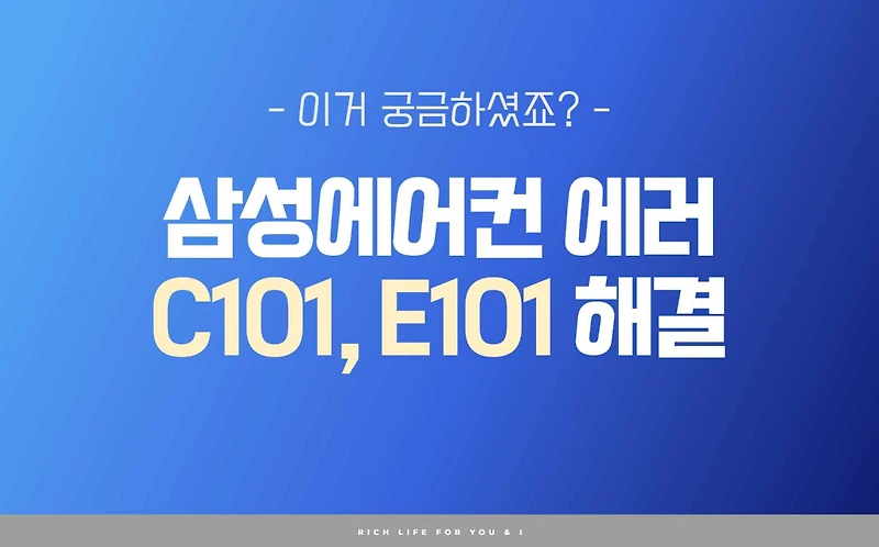 삼성에어컨 에러코드 C101, E101(통신에러) 빠르게 해결하기