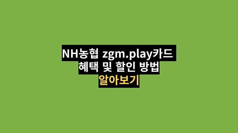 NH농협 zgm.play카드 혜택 및 할인 방법 알아보기.