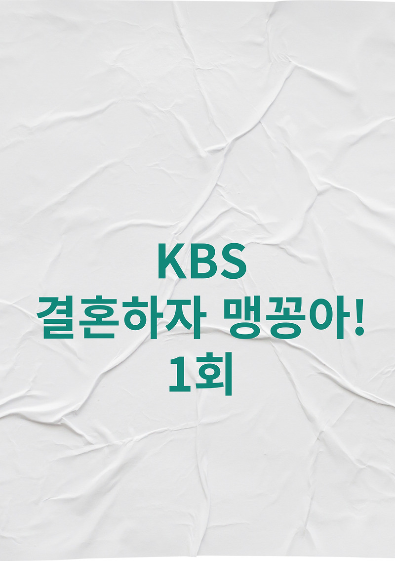 KBS1 일일드라마 『결혼하자 맹꽁아!』 1회 :: 하루하루 성장하기