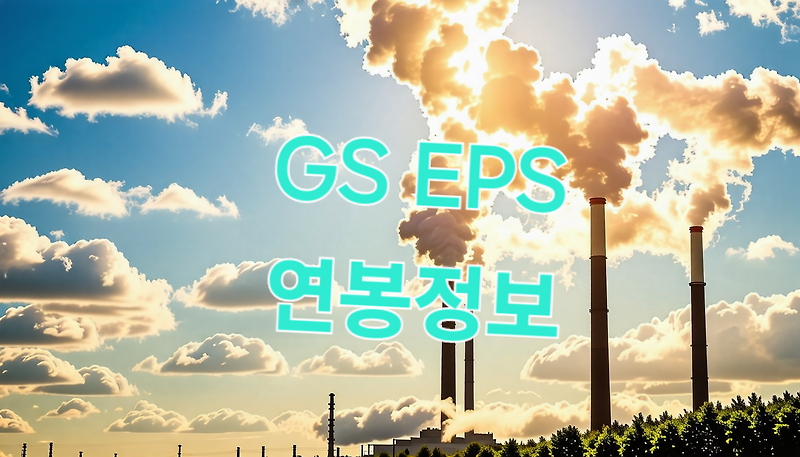 GS EPS 연봉 정보