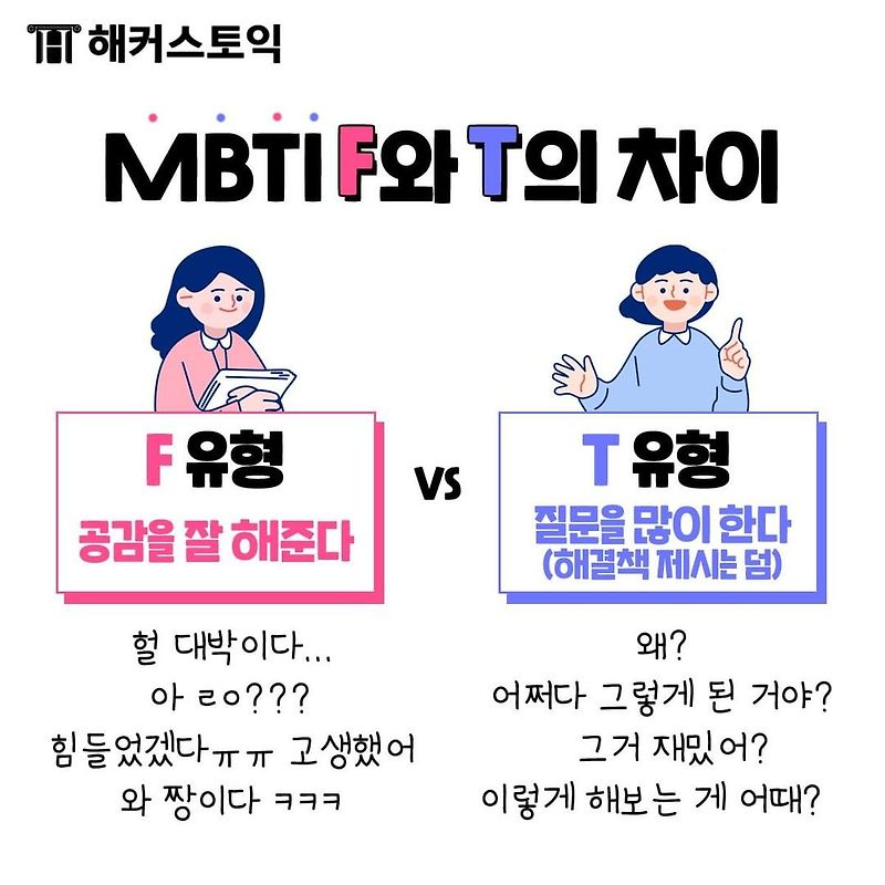 MBTI F와 T의 차이 - 해커스영어 공식 블로그