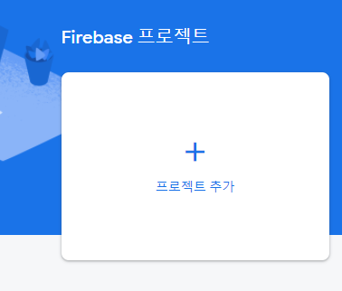 [FCM] Firebase 클라우드 메시징 클라이언트 구현하기 #1