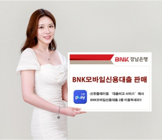BNK 경남은행 모바일신용대출 자격조건 알아보고 신청하기(최대 2.5억원까지) :: 피트 뉴스의 일상정보