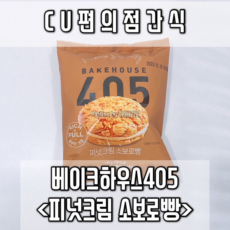 CU편의점에 등장한 베이크하우스405