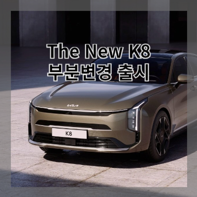기아 K8 부분변경, The New K8 출시