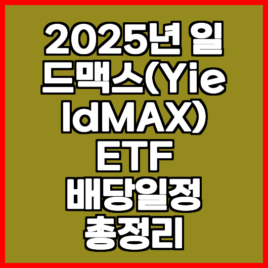 2025년 일드맥스(YieldMAX) ETF 배당일정 총정리