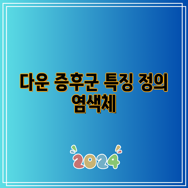 다운 증후군 특징 정의 염색체