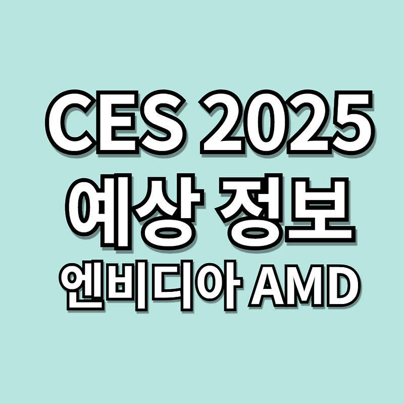 CES 2025 정보 엔비디아·AMD 발표