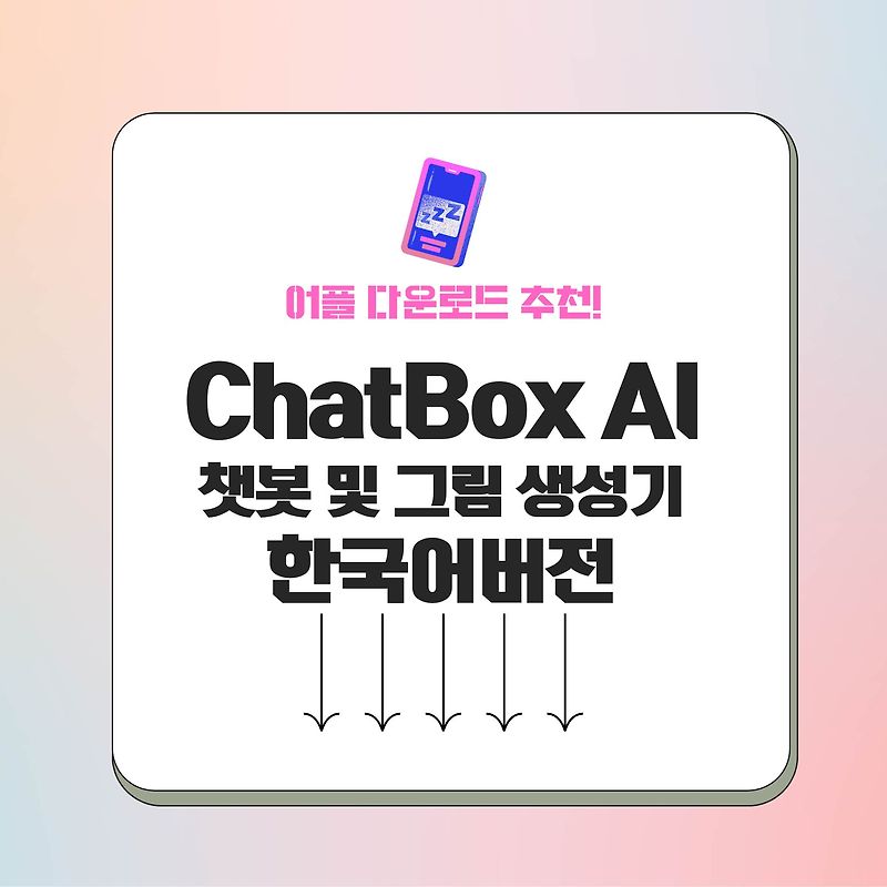 ChatBox AI 쳇지피티와 같은 앱 app 모바일 챗봇 및 그림 생성기 한국어버전 어플 다운로드 방법 및 Q&A