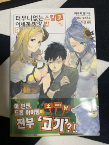 오늘 난 뭐했나 터무니없는 스킬로 이세계 방랑 밥 9권을 샀습니다