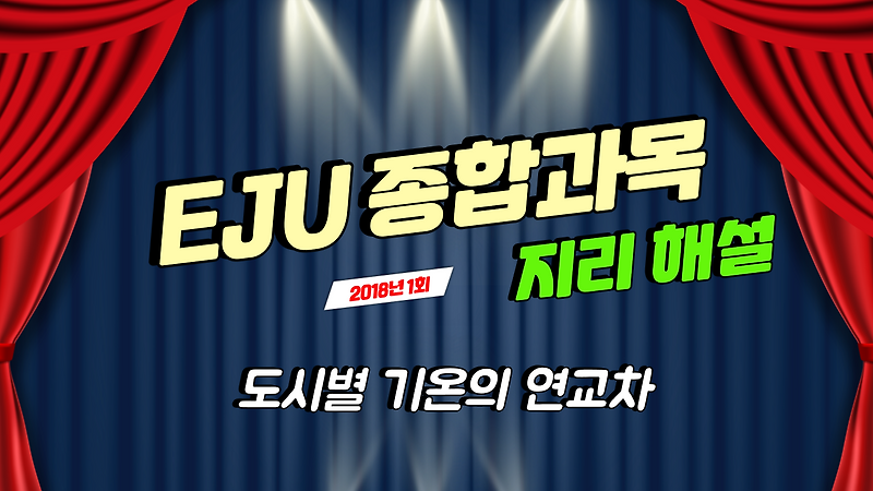 EJU 종합과목 [도시별 기온의 연교차] - 2018년 1회 22번 :: 김주영의 EJU 종합과목