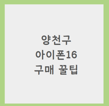 서울특별시 양천구 아이폰16 대리점 재고조회 가격 저렴한 곳 사전 예약 SKT KT LGU | 목동 신월동 신정동
