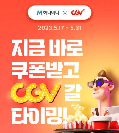 cgv 쿠폰 선착순 하나머니이벤트