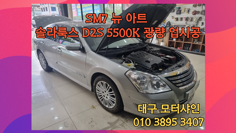 #SM7뉴아트 솔라룩스 D2S 35W 5500K 광량업 시공입니다.