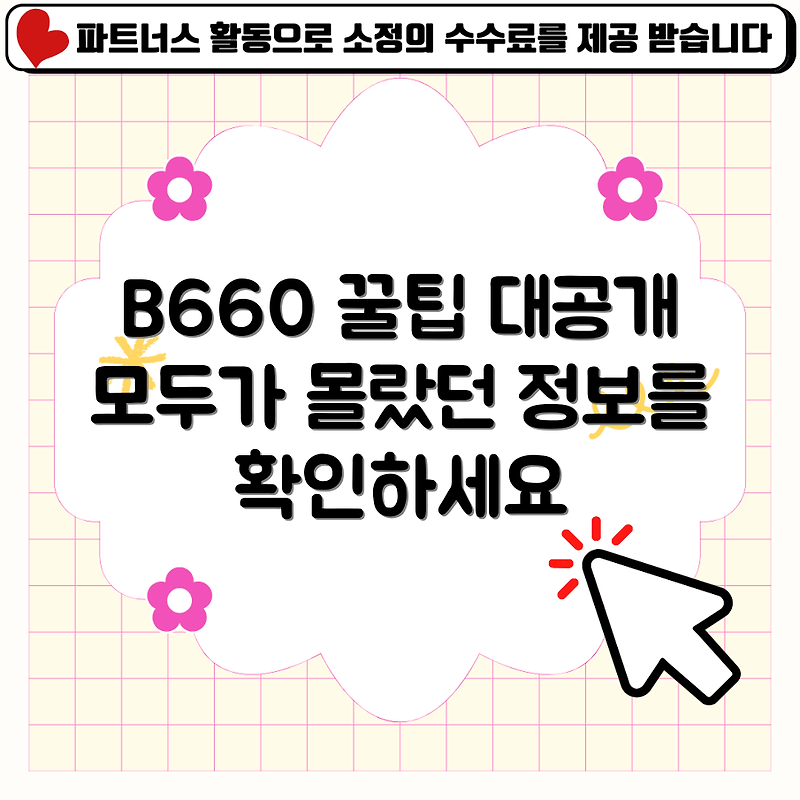 B660 정보, 알고 계셨나요?