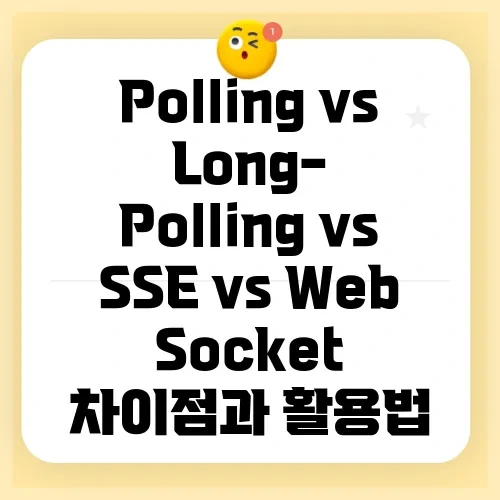 Polling vs Long-Polling vs SSE vs Web Socket 차이점과 활용법