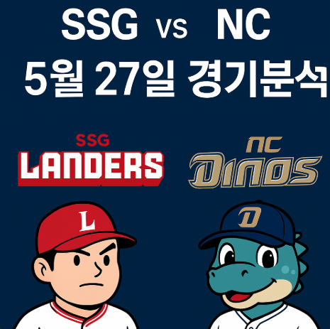 ⚾ SSG vs NC 경기 분석 – 선발 앤더슨의 안정감과 홈 흐름 우위 (2025년 5월 27일)