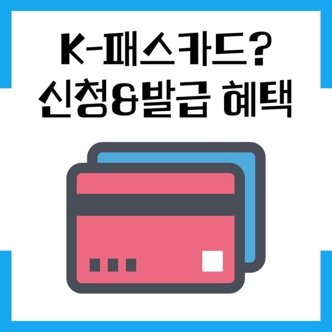 K패스 교통카드 신청 및 발급 적립방법 KPASS어플