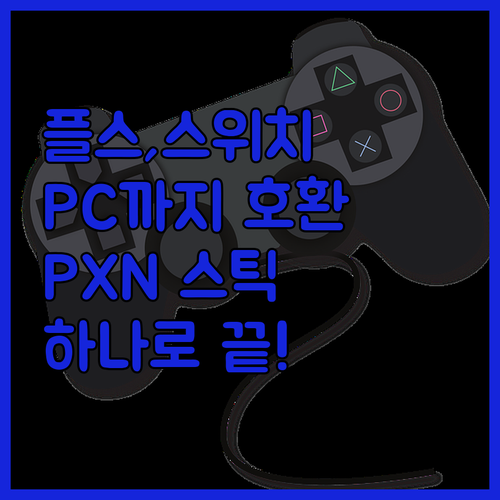 PS5 조이스틱, 닌텐도 스위치, PC까지! PXN 아케이드 스틱 하나로 끝!