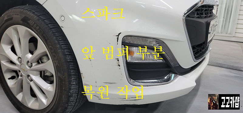 양산양산시외형복원전문점 고고덴트샵 스파크 조수석 앞 범퍼 부분 복원 작업 문콕 덴트 범퍼 휀다 교환 수리 복원 판금 도색 광택 유리막 녹 제거 잘하는 집 추천