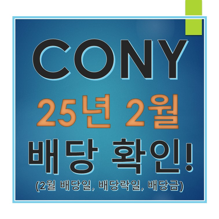25년 2월 CONY(코니) 배당일, 배당락일, 배당금 정보 총정리!