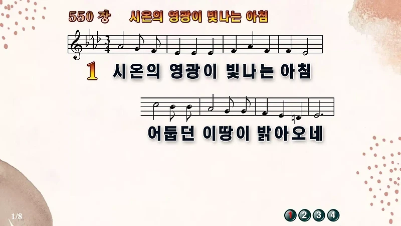 새찬송가 PPT: 550장 시온의 영광이 빛나는 아침(16:9/가사/PPT악보/다운로드/배경O)