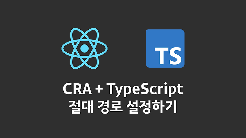 CRA + TypeScript 프로젝트 환경에서의 절대 경로 설정하기 — 강기봉의 현란한 날갯짓