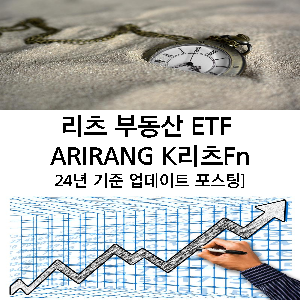 리츠 ETF ARIRANG K리츠Fn 배당금 및 종목분석 24년 업데이트